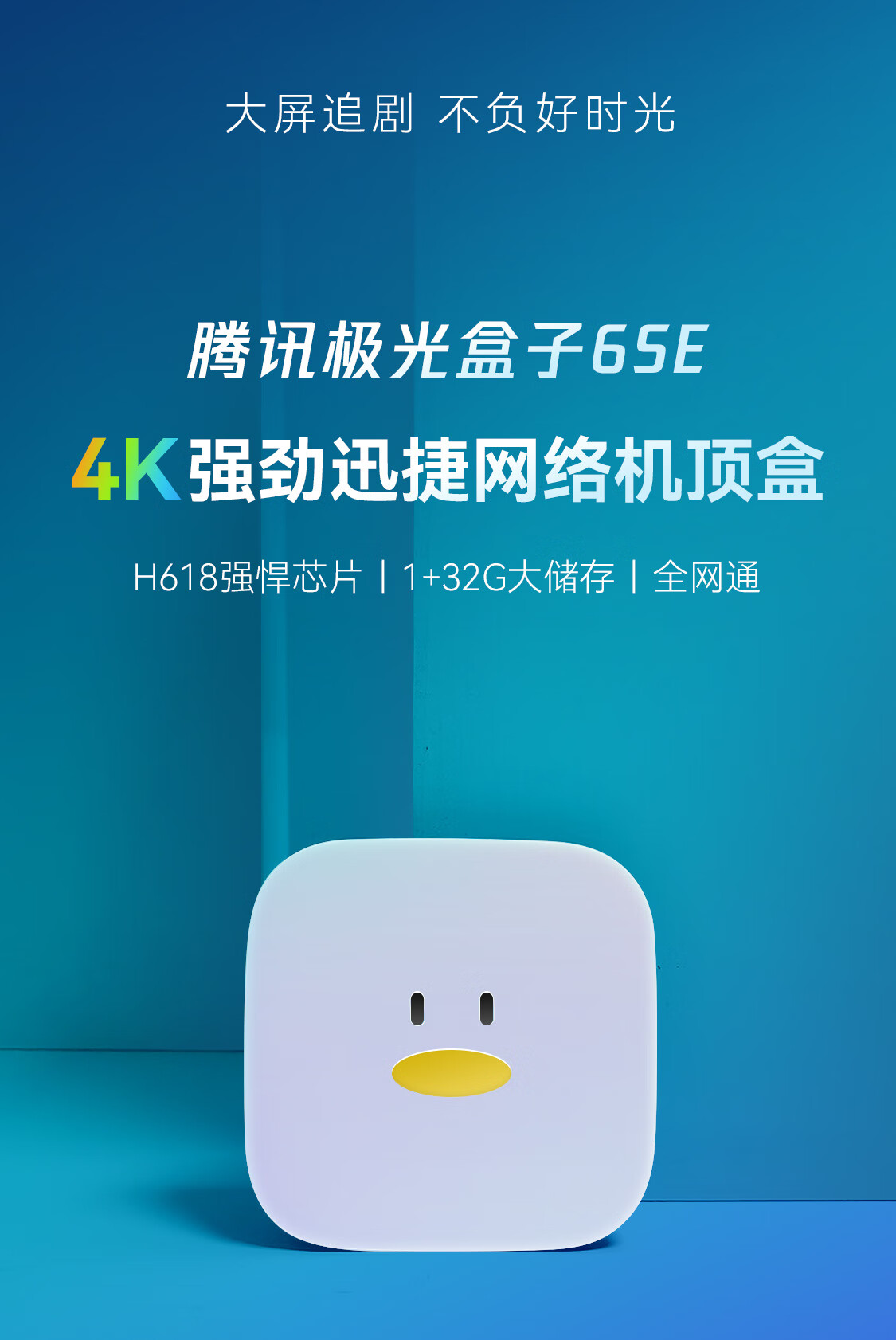 腾讯极光盒子6SE 电视盒子网络机顶盒 4K高清 1+32G存储 全志H618芯片 HDR10 手机无线投屏 带网口